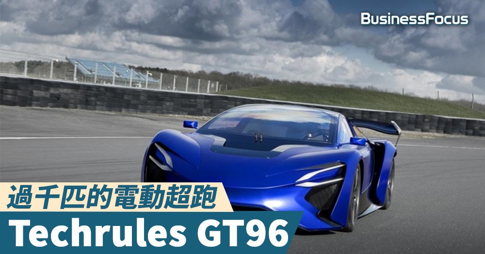 【電車世代】過千匹的電動超跑－Techrules GT96