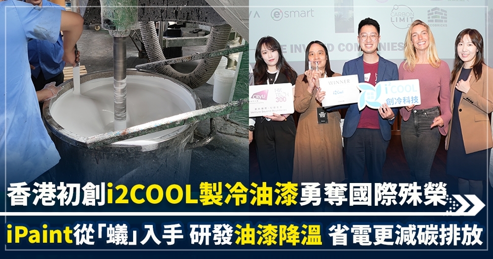 【香港初創】「創冷科技」i2COOL從「蟻」入手 研發油漆降溫