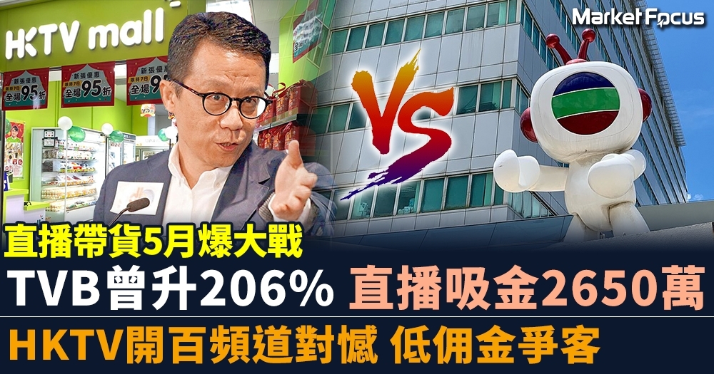直播帶貨大戰 TVB曾升206% 直播吸金2650萬 HKTV低佣金吸客