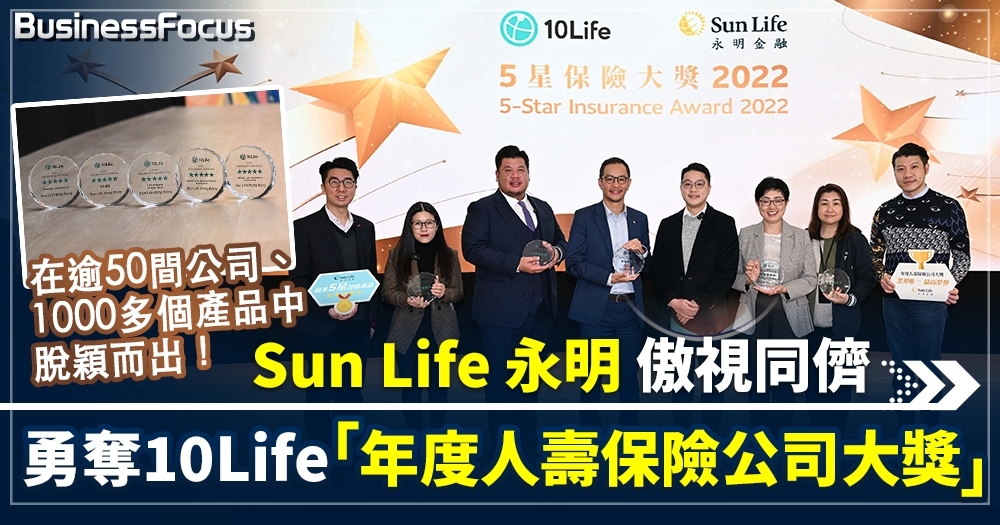 Sun Life永明傲視同儕 勇奪10Life「年度人壽保險公司大獎」及4大產品獎項！