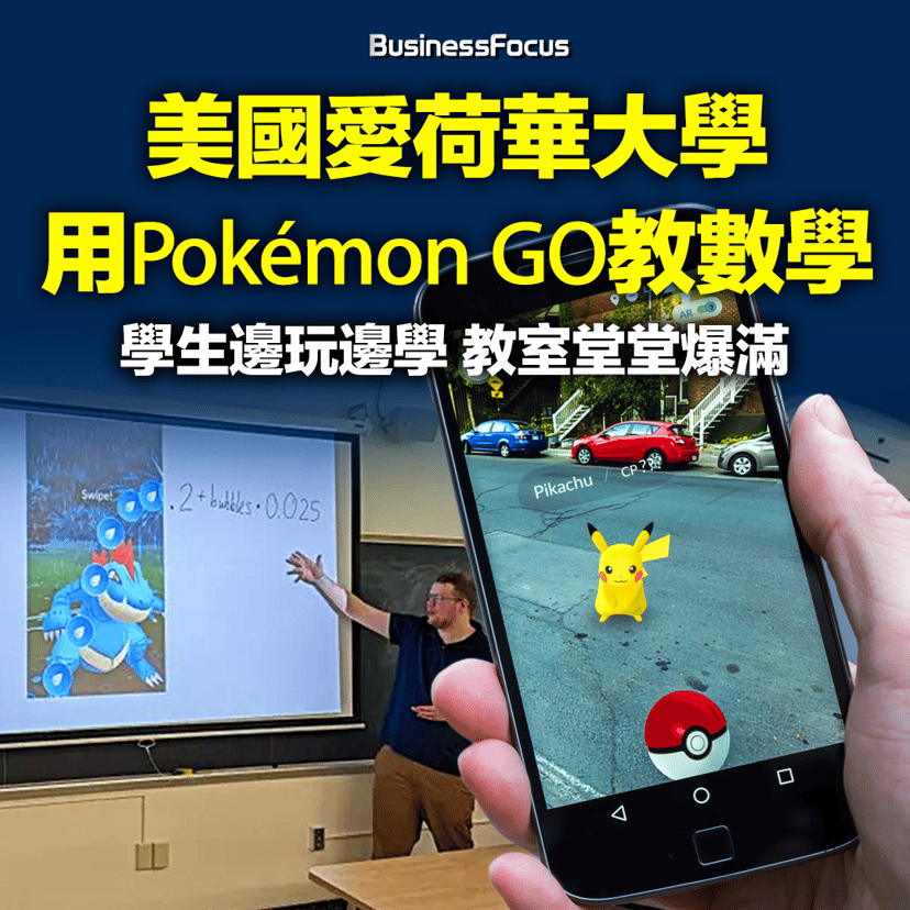 美國大學用Pokémon GO教數學 學生邊玩邊學 教室堂堂爆滿