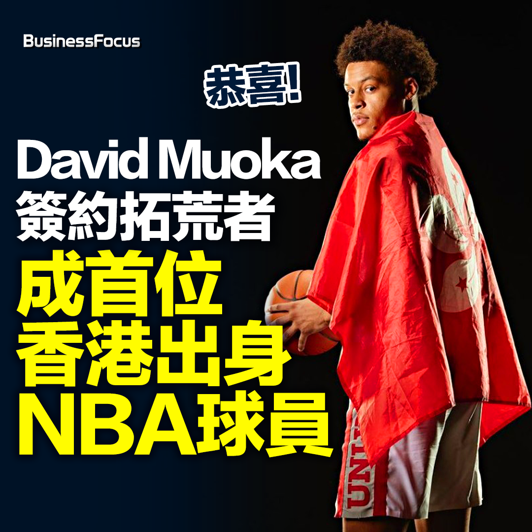 恭喜！David Muoka簽約拓荒者 破紀錄成首位香港出身NBA球員