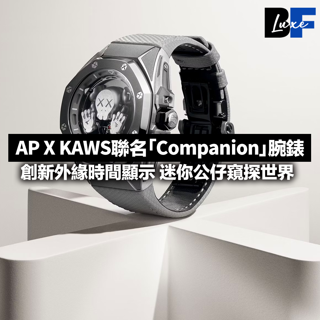 AP X KAWS聯名「Companion」腕錶 創新外緣時間顯示 迷你公仔窺探世界
