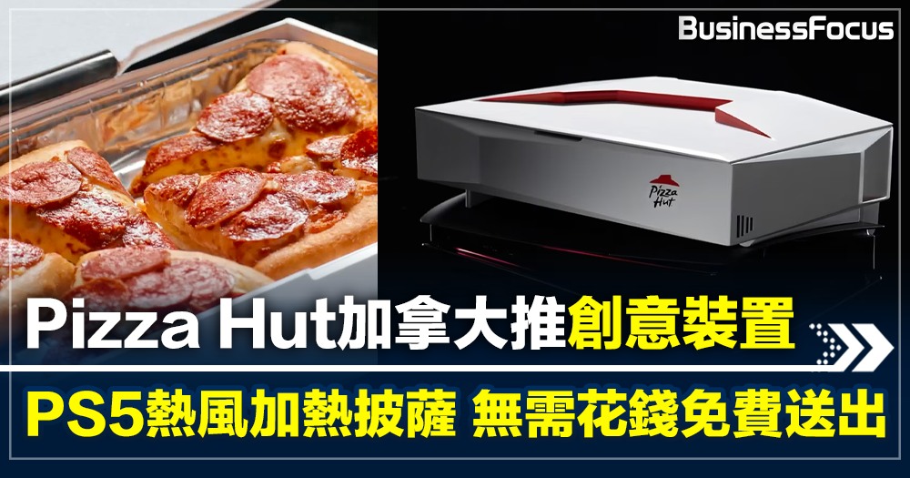 Pizza Hut加拿大推創意裝置 PS5熱風助加熱披薩 無需花錢免費送出