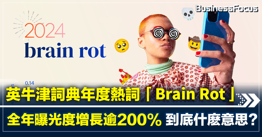 全年曝光度增長逾200% 英牛津詞典年度熱詞 「Brain Rot」 到底什麽意思？