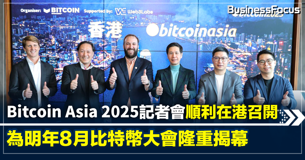 Bitcoin Asia 2025記者會順利在港召開 為明年8月比特幣大會隆重揭幕