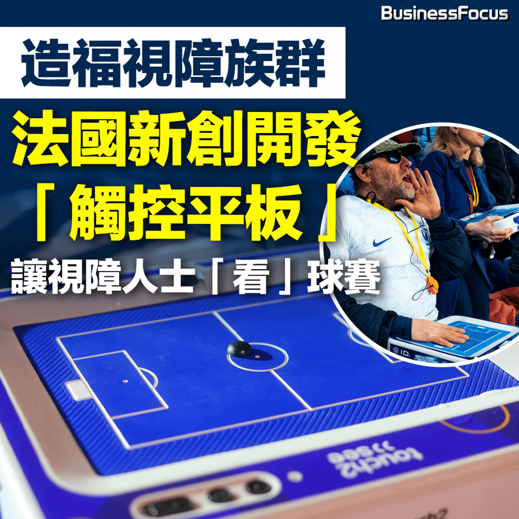 造福視障族群 法國新創開發「觸控平板」 讓視障人士「看」球賽