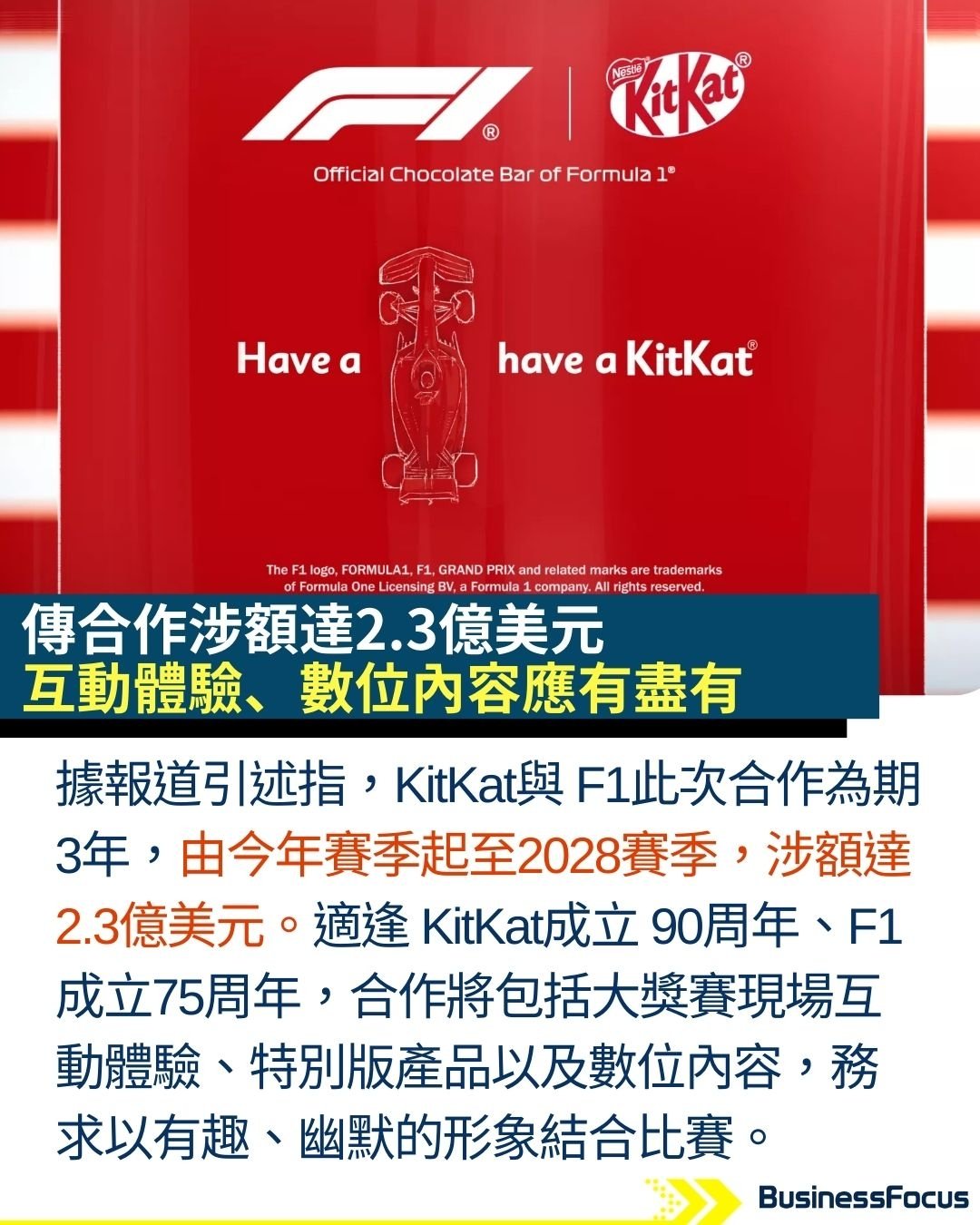 F1走入年輕市場 KitKat贊助成官方朱古力 速度與激情下留點休閒