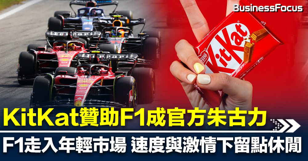 F1走入年輕市場 KitKat贊助成官方朱古力 速度與激情下留點休閒