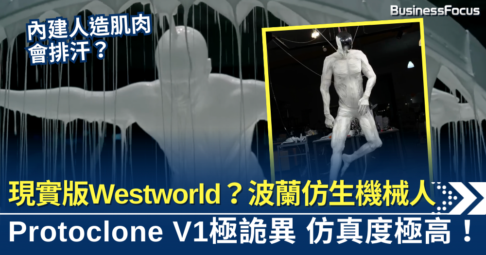 現實版Westworld？波蘭仿生機械人Protoclone V1仿真度高極詭異！