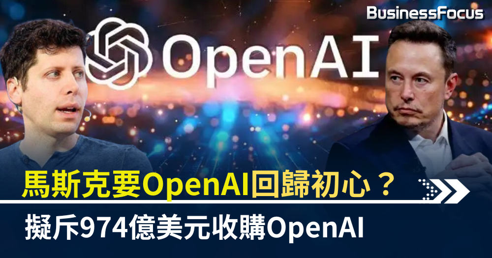 馬斯克要OpenAI回歸初心？擬斥974億美元收購 奧特曼一句話反擊！ 馬斯克擬斥974億美元收購 要OpenAI回歸初心？