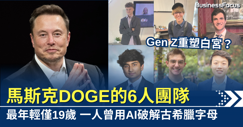 Gen Z重塑白宮？馬斯克DOGE 6人團隊 最年輕僅19歲