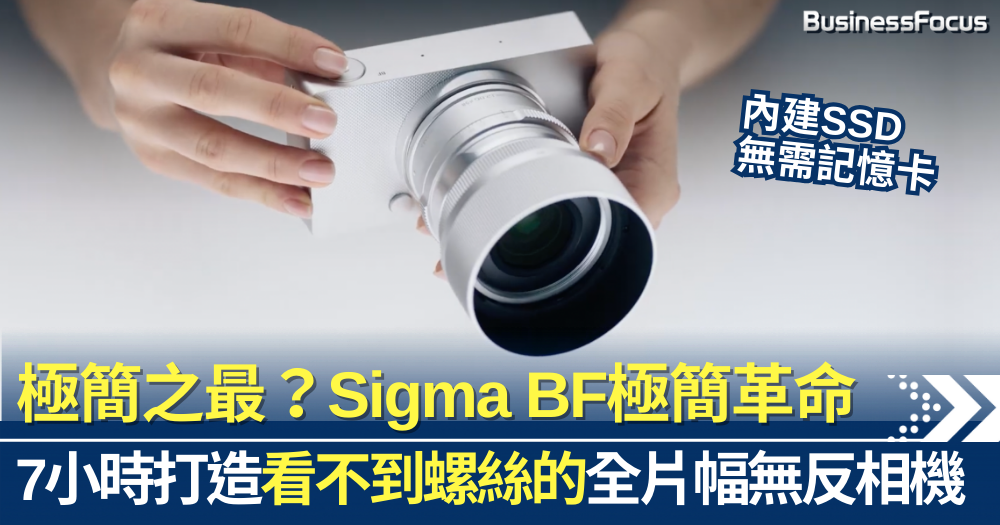 極簡之最？Sigma BF全片幅無反相機 7小時打造無縫機身