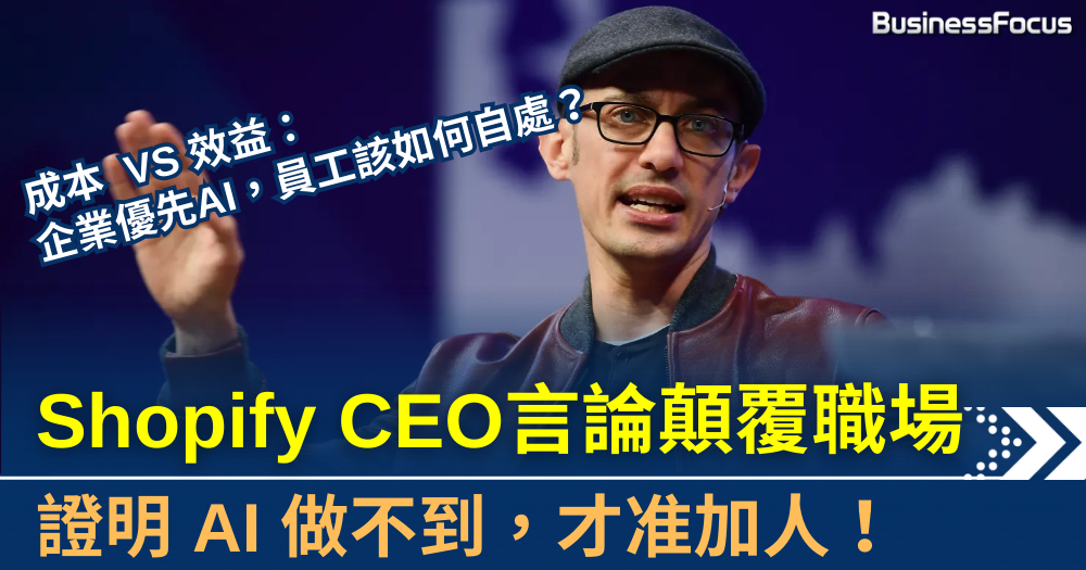 AI 先上！Shopify CEO 震撼發言：證明 AI 做不到，才准加人！