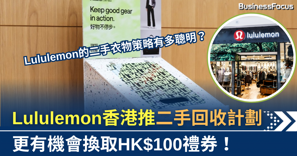 不止瑜伽褲！Lululemon香港推「Like New」計劃，二手衫變黃金？