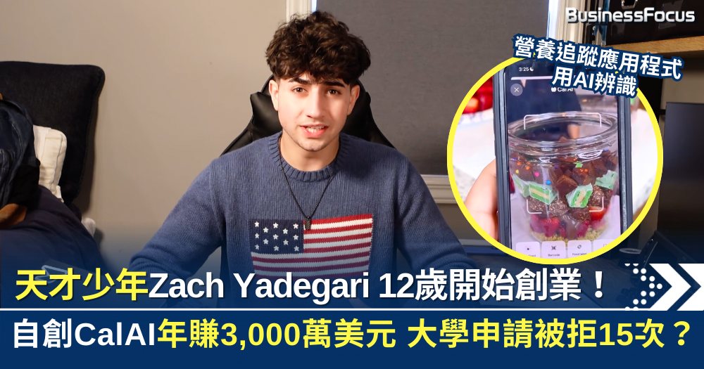天才少年Zach Yadegari 創業年賺3,000萬美元 大學申請被拒15次？