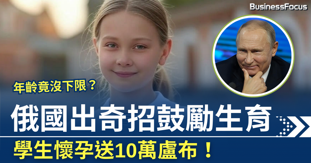 俄羅斯出奇招鼓勵生育 女學生懷孕送10萬盧布 年齡竟沒下限？ | LIHKG 討論區