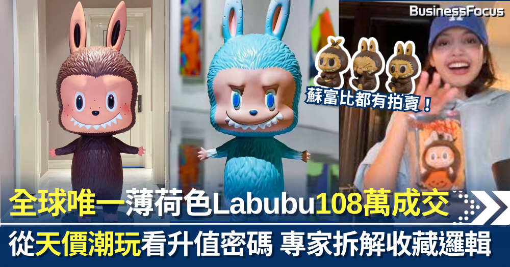 全球唯一薄荷色Labubu百萬拍賣成交 從天價潮玩看收藏升值密碼
