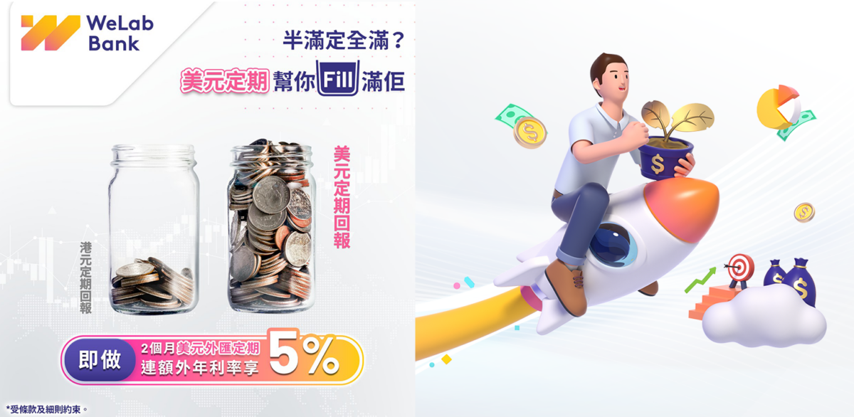 存款息率暴跌 WeLab定存5厘息成熱話 AI助銀行減成本回饋客戶
