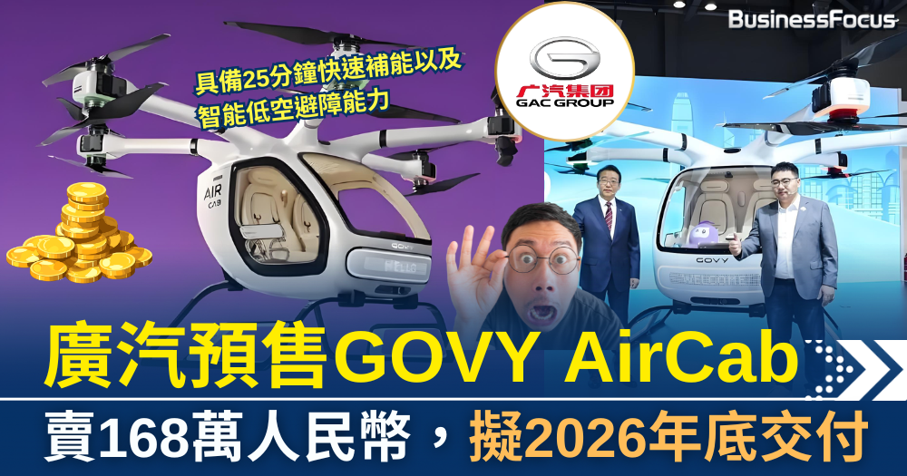 廣汽GOVY AirCab 168萬開啟預售 空中交通時代來臨？