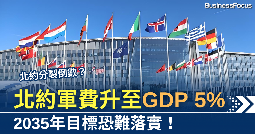 美壓歐盟擴軍？北約軍費升至GDP 5% 2035年目標恐難落實