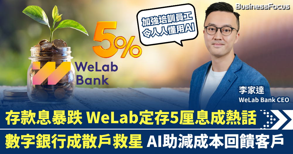 存款息率暴跌 WeLab定存5厘息成熱話 AI助銀行減成本回饋客戶