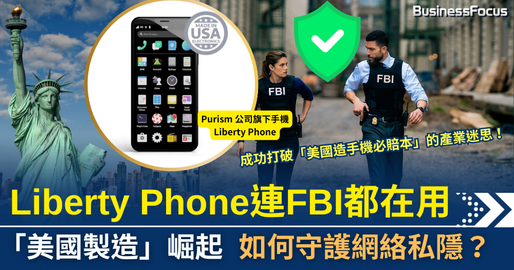 美國製造崛起？ 連FBI都在用的手機 如何守護用戶網絡私隱？