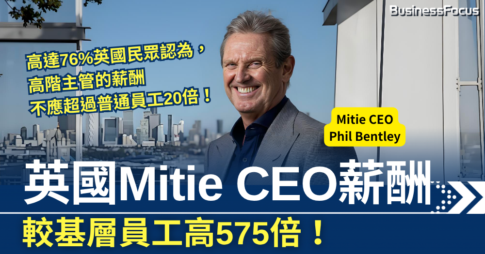 英國Mitie CEO薪酬 較基層員工高575倍 網民：真的公平嗎？