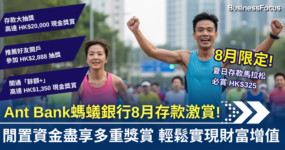 Ant Bank螞蟻銀行8月存款激賞！ 多重獎賞實現財富增值