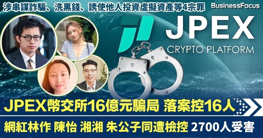 JPEX幣交所16億元世紀騙局 林作網紅陳怡湘湘等16人被控4宗罪
