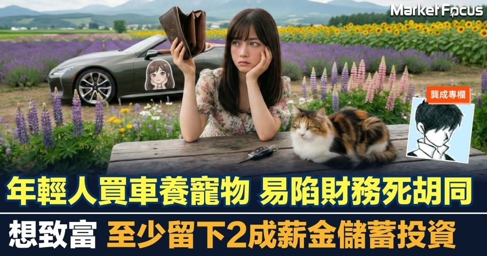 年輕人買車養寵物 易陷財務死胡同 想致富 至少儲下2成薪金來投資