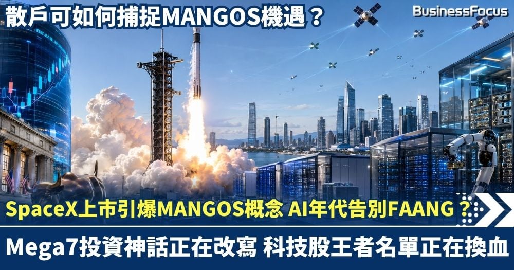 SpaceX上市引爆MANGOS概念 AI年代告別FAANG？